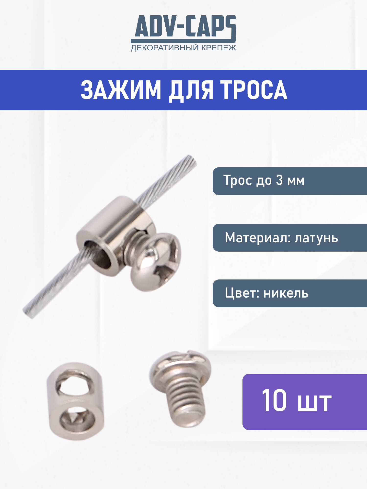 Винтовой зажим для троса 3 мм, 10 штук