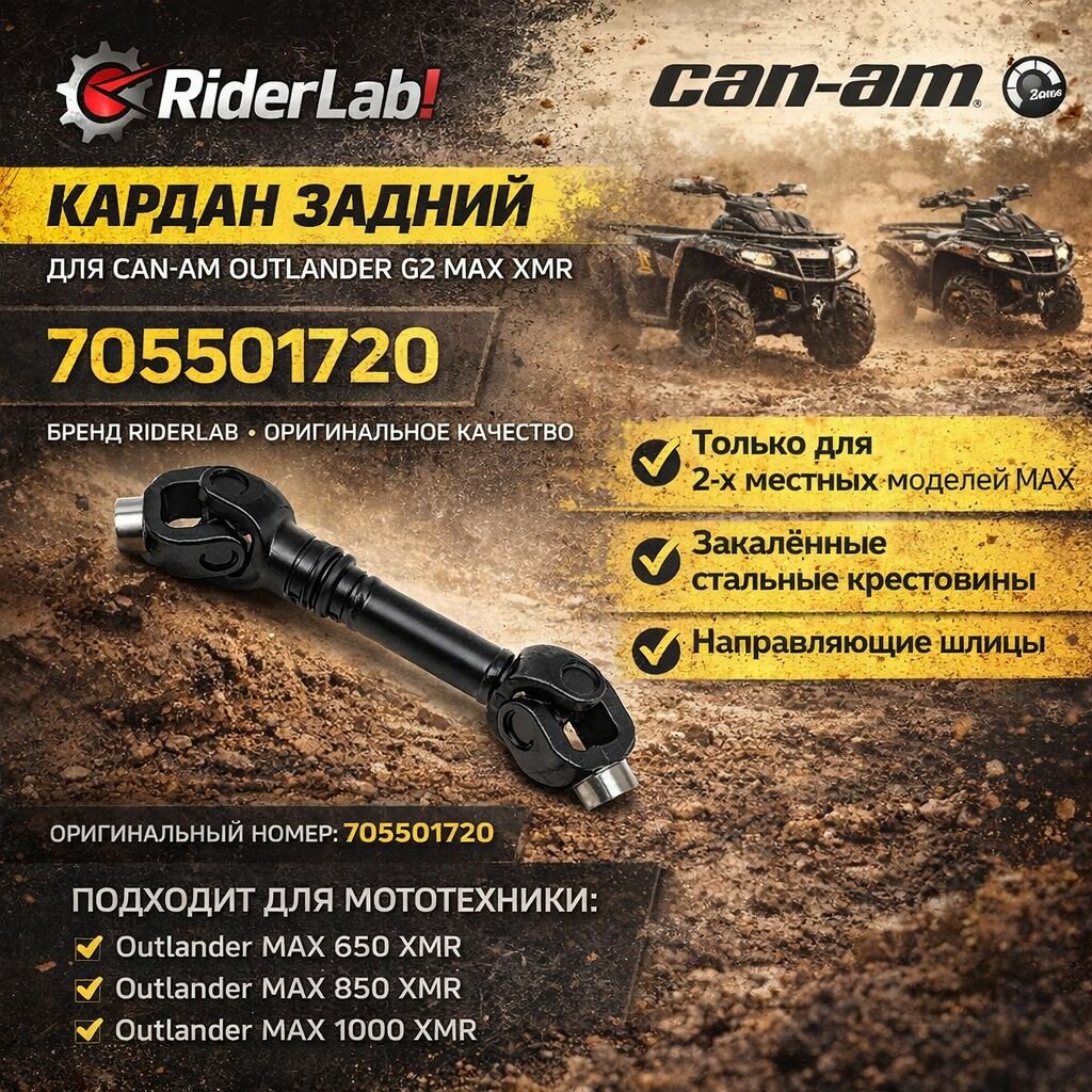 Задний кардан Gorilla Works для CanAm Outlander G2 MAX XMR 705501720