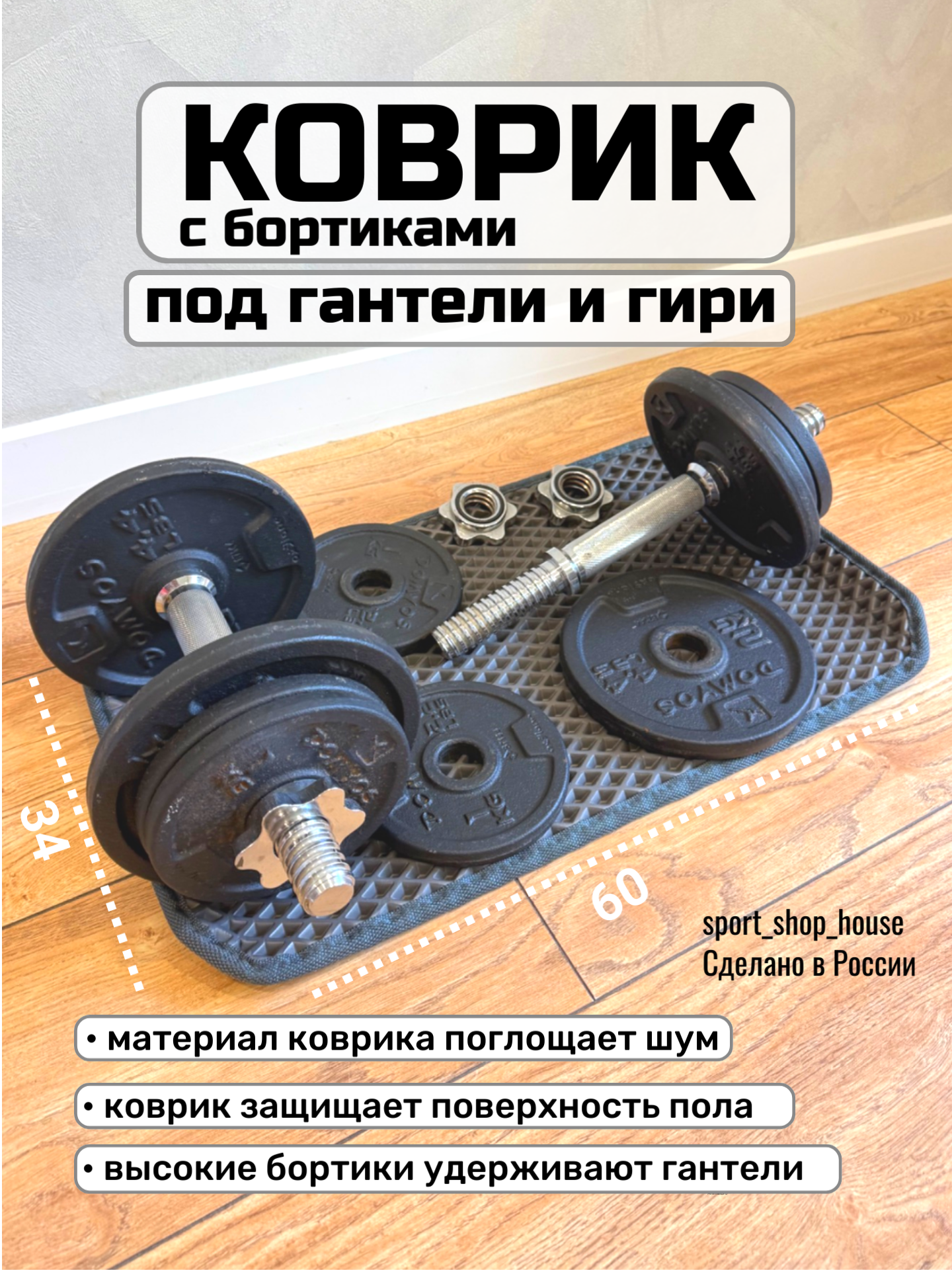 Коврик защитный с бортиками под гантели и гири, 34х60см, (графит, толщина 1см)