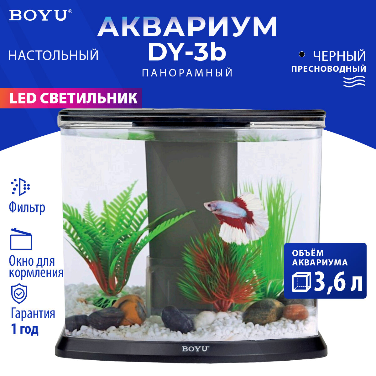 Аквариум для рыбок Boyu DY-3 Desktop панорамный 3,6 л, настольный с фильтром и светильником