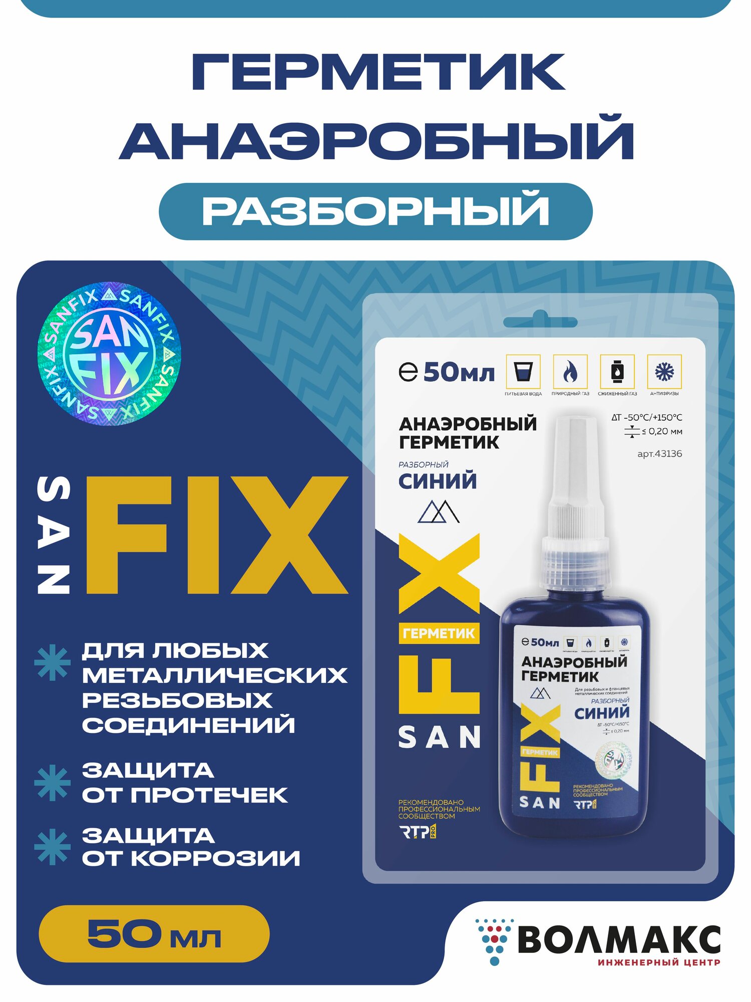 Герметик SANFIX, анаэробный, жидкий, для фиксации резьбы, синий, 50 мл