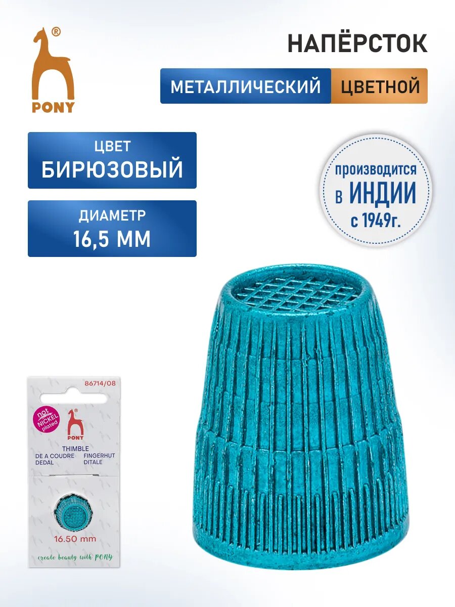 Напёрсток для шитья металлический 16,5 мм, цвет бирюзовый, PONY
