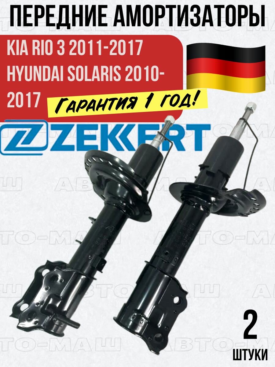 Передние амортизаторы киа рио 3 Kia Rio 3 Zekkert Германия