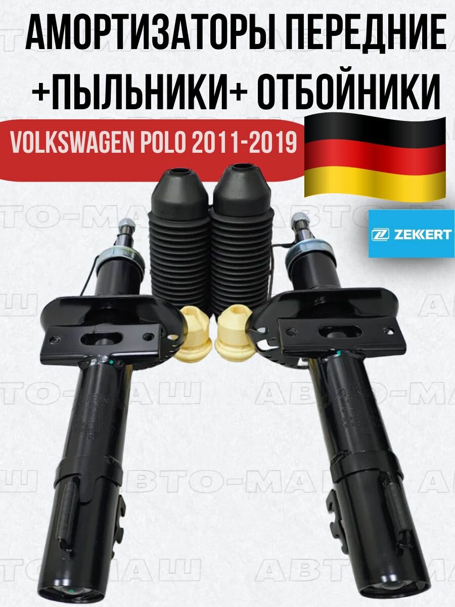 Амортизаторы передние с пыльниками и отбойниками Фольксваген Поло седан Volkswagen polo 2011- Германия Zekkert