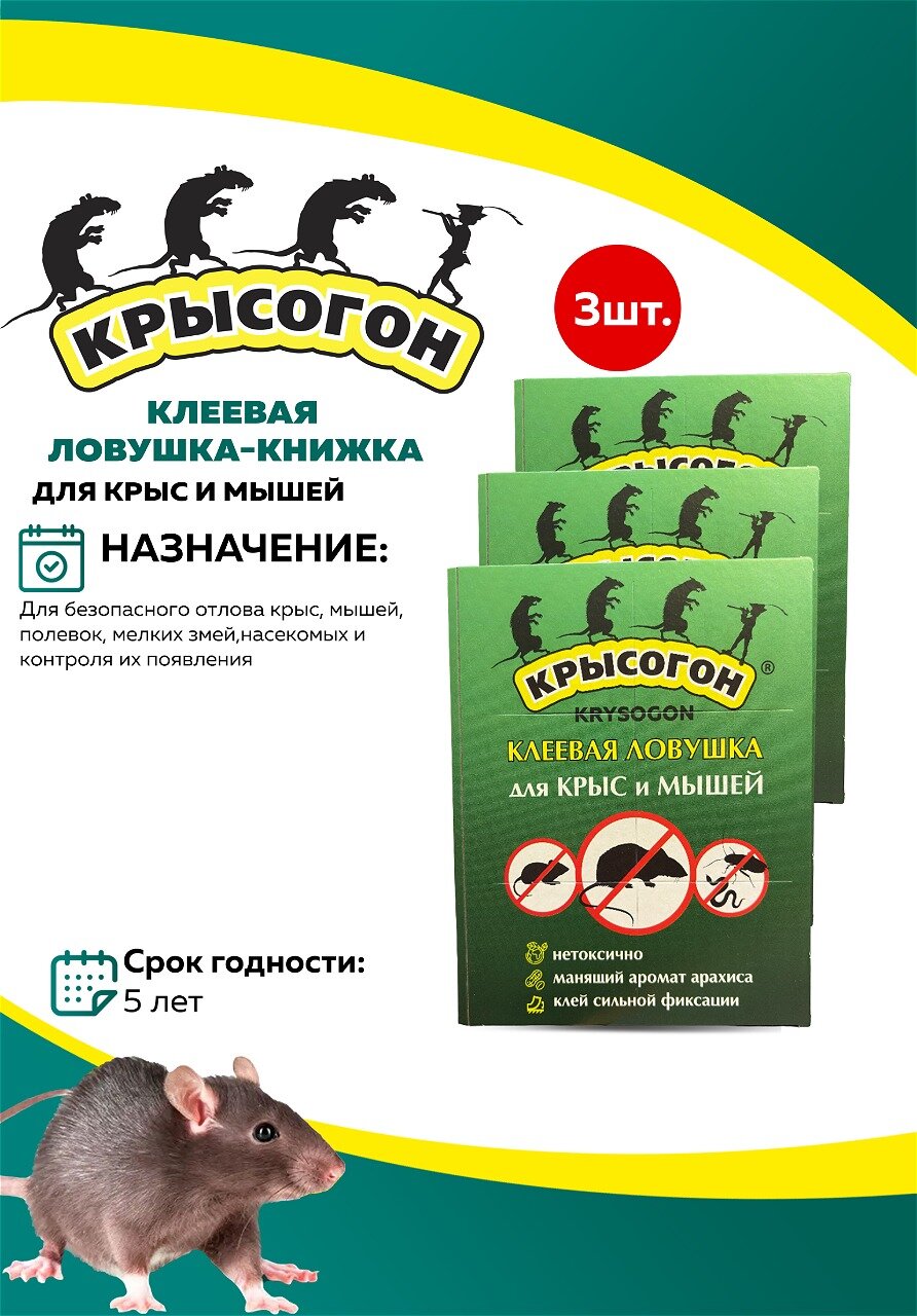 Комплект Клеевая ловушка-книжка Крысогон для крыс и мышей, 3 штуки