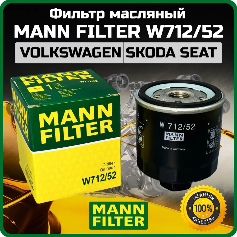 Фильтр масляный MANN W712/52, VW Polo/Golf/Jetta, Skoda Octavia/Rapid, Audi A3