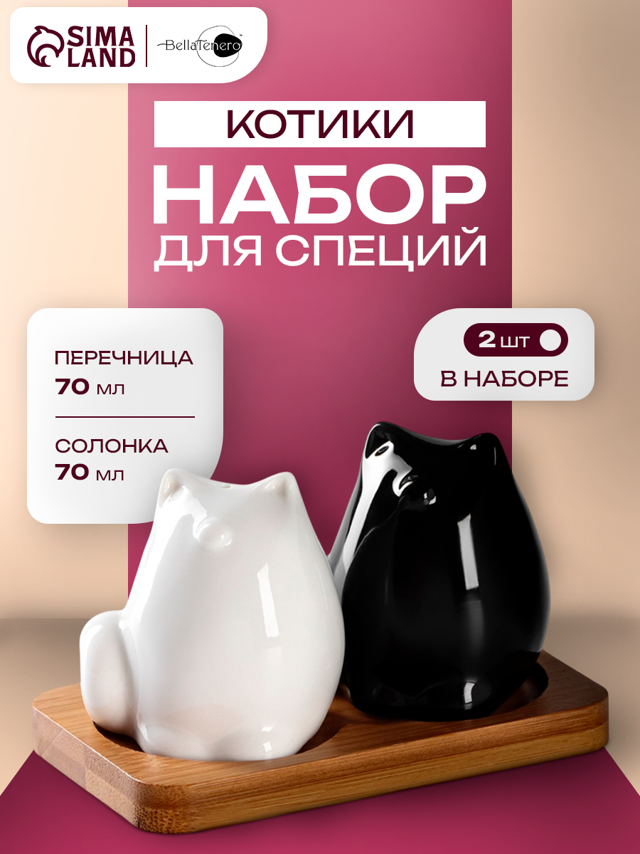 Солонка и перечница BellaTenero «Котики» на подставке, 3 предмета: солонка, перечница, подставка, белый, чёрный