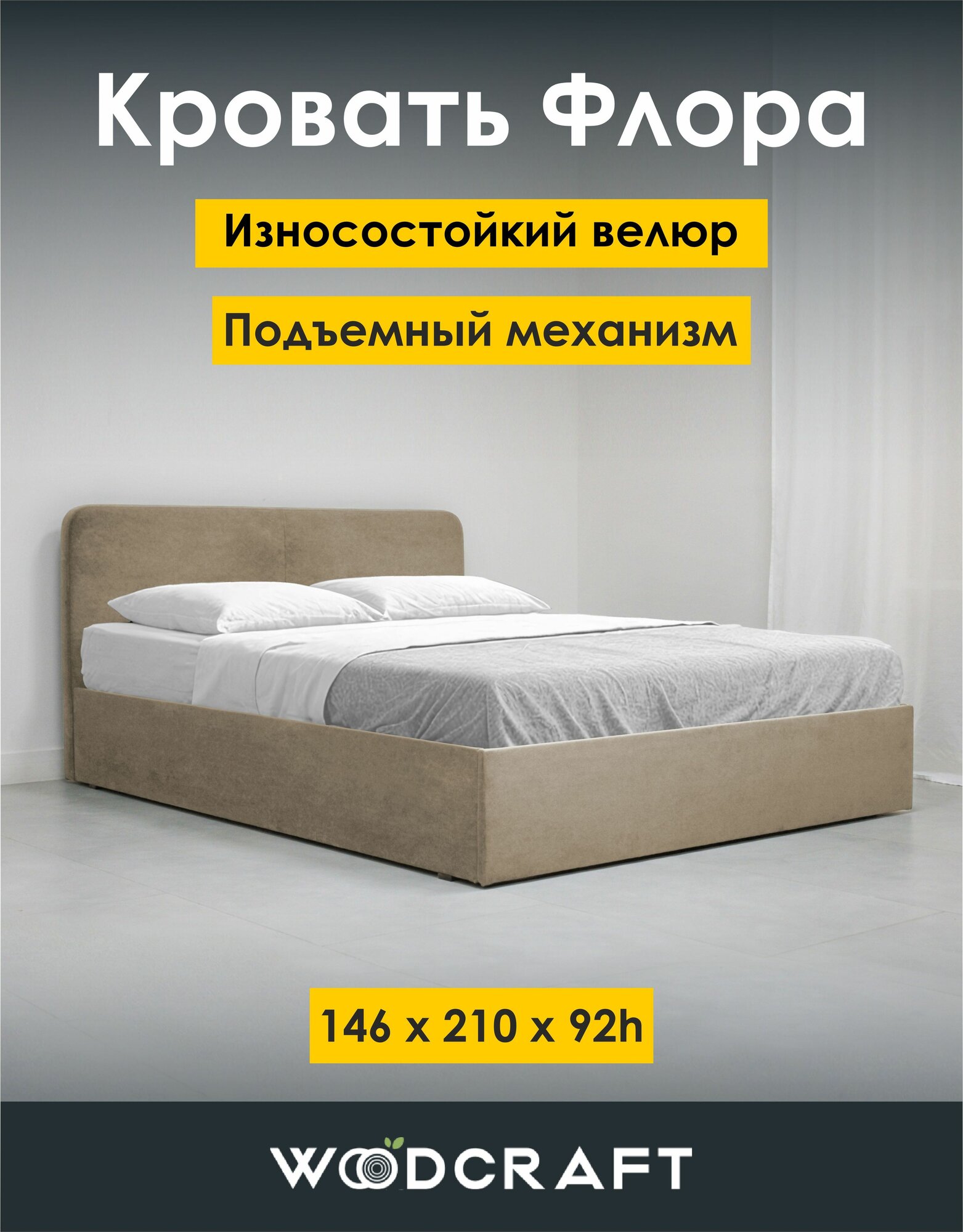 Кровать 140х200 см двуспальная Woodcraft "Флора", с подъемным механизмом, с ортопедическим основанием, велюр бежевый