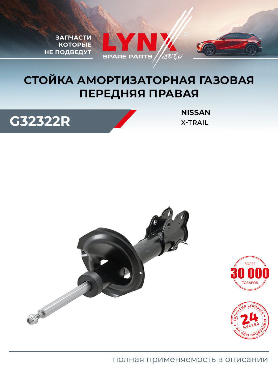Стойка амортизационная передняя правая для NISSAN X-TRAIL / LYNXauto G32322R