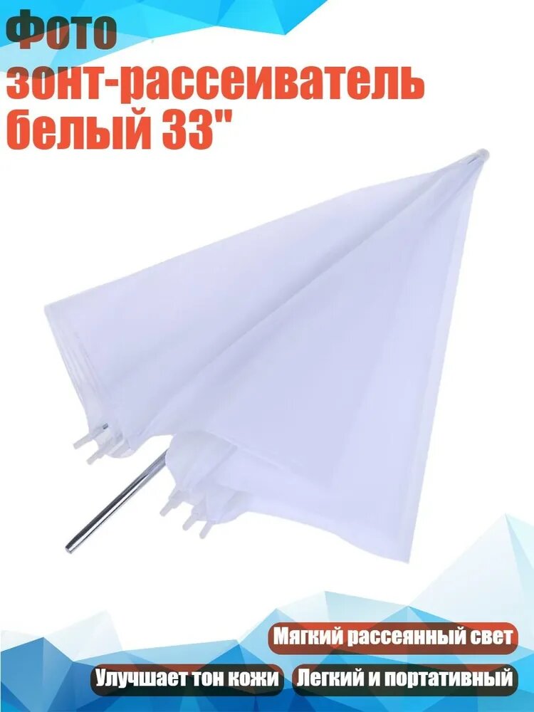 Фото зонт-рассеиватель белый 33"