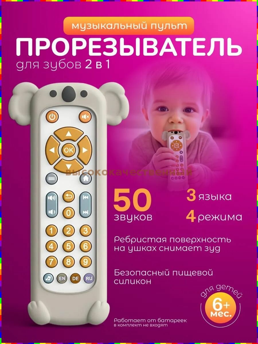 Прорезыватель в форме пульта управления