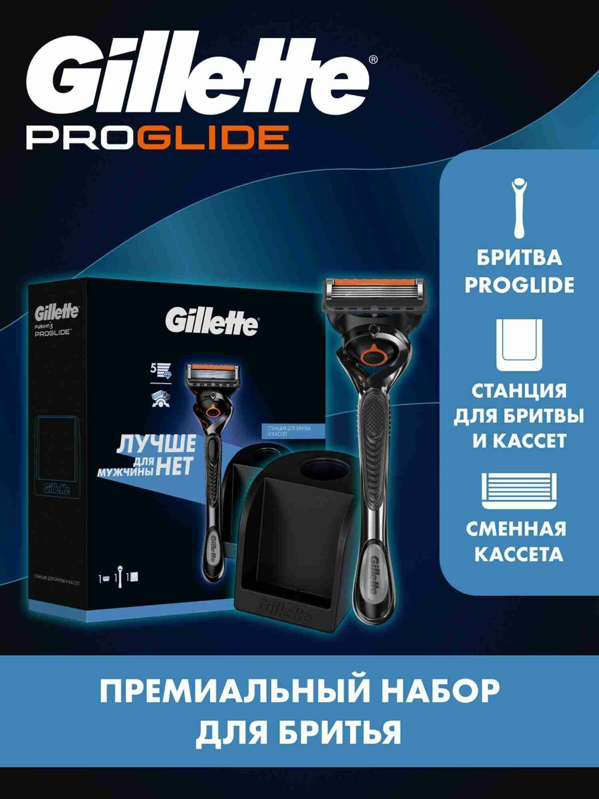 Набор мужчине с бритвой Proglide и станцией для кассет и бритвы