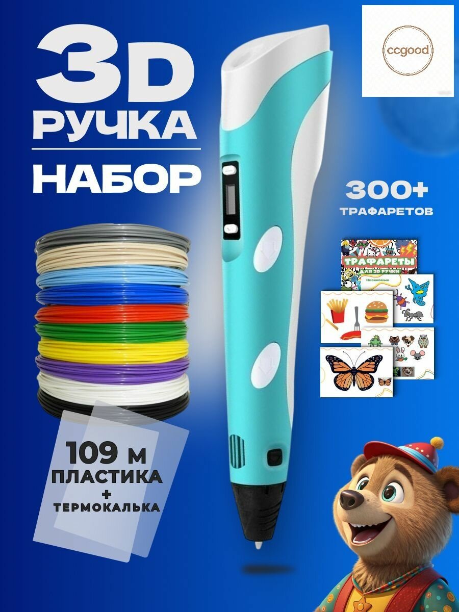 Набор 3D-ручек включает 109 метров пластиковой нити и 300 шаблонов, а также бесплатные 3D-ручки для девочек и мальчиков и бесплатную бумагу для термопереноса.