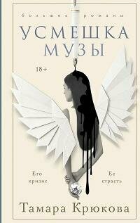 Книга "Усмешка музы : роман"