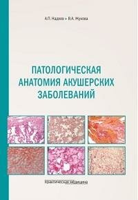 Патологическая анатомия акушерских заболеваний