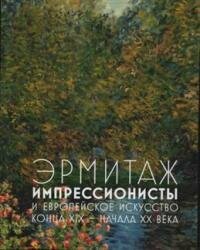 Книга "Эрмитаж. Импрессионисты и европейское искусство конца XIX - начала XX века"