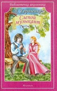 Книга "Слепой музыкант"