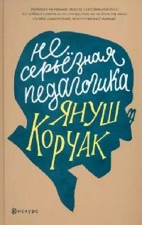 Книга "Несерьезная педагогика"