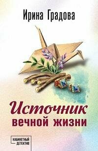 Книга "Источник вечной жизни : роман"