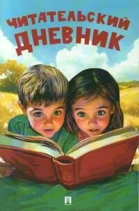 Книга "Читательский дневник"