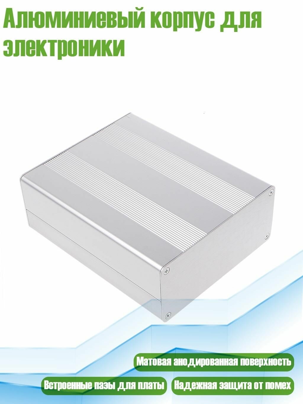 Алюминиевый корпус для электроники, Серебро
