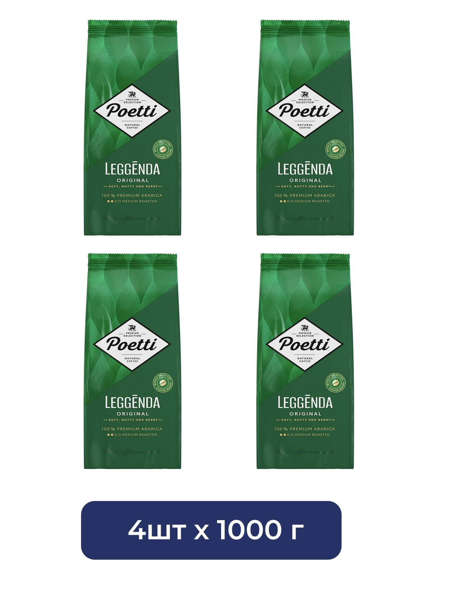 Кофе в зёрнах Poetti Leggenda Original, арабика, 1 кг. Набор 4 шт.