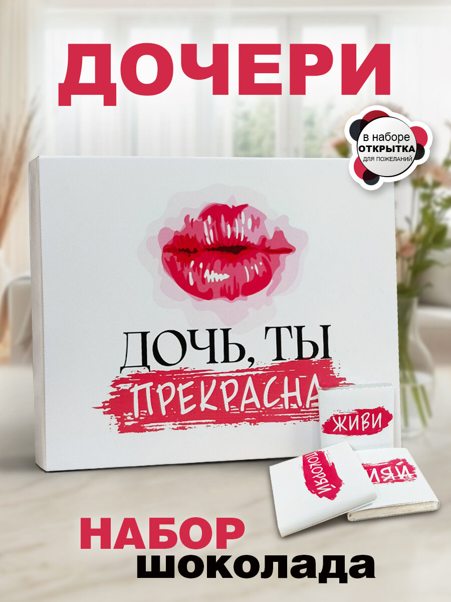 Набор шоколадок с пожеланиями и открыткой дочке подарок на день рождения, 8 марта, молочный шоколад, с открыткой