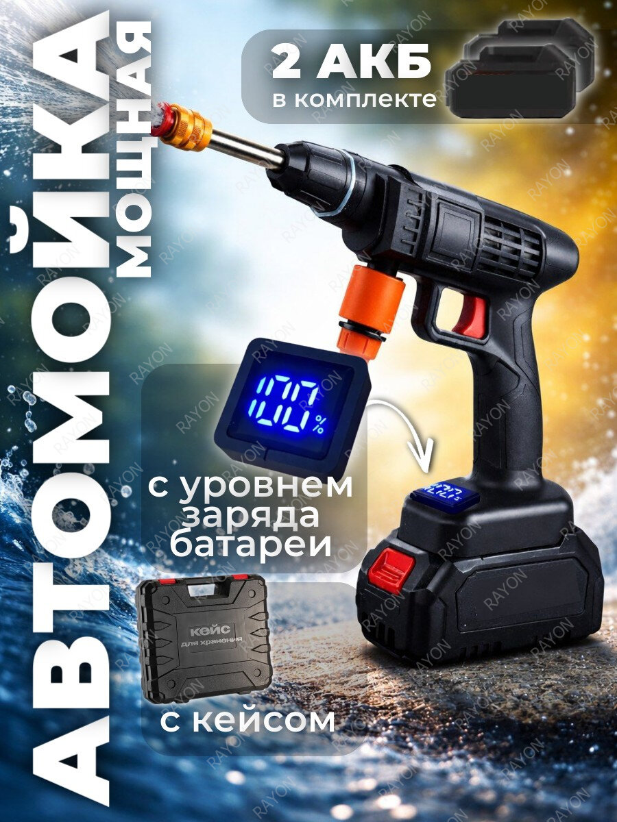 Беспроводная автомойка высокого давления аккумуляторная в кейсе с датчиком уровня заряда АКБ
