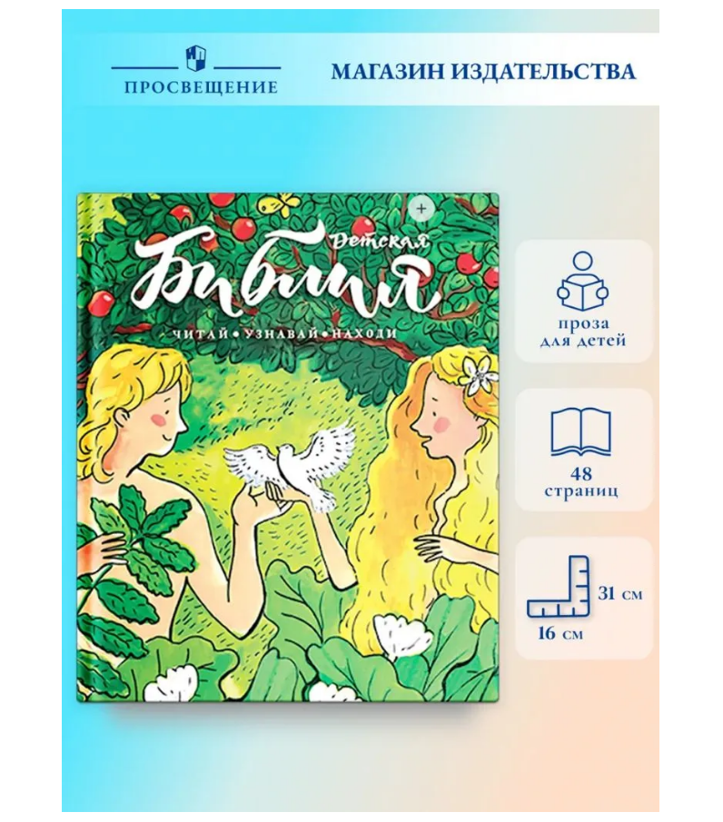 Библия детская: Читай, узнавай, находи