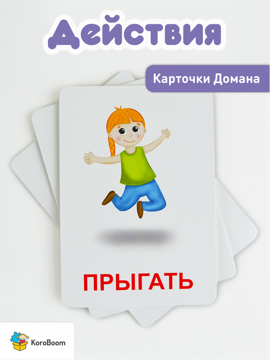 Развивающие карточки KoroBoom "Действия", 20 обучающих карточек Домана для самых маленьких