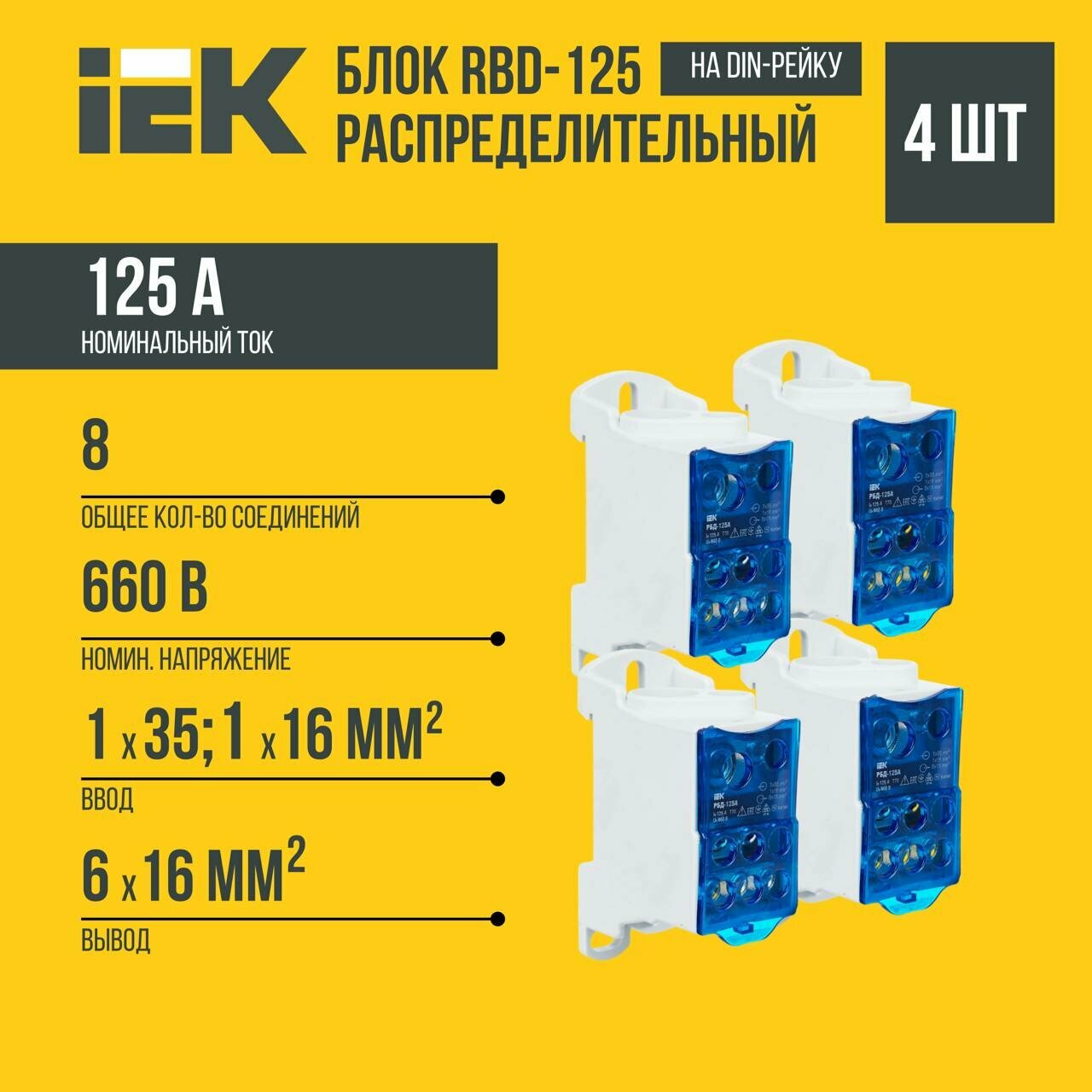 (4 шт)Распределительный модуль IEK для системы шин RBD-125
