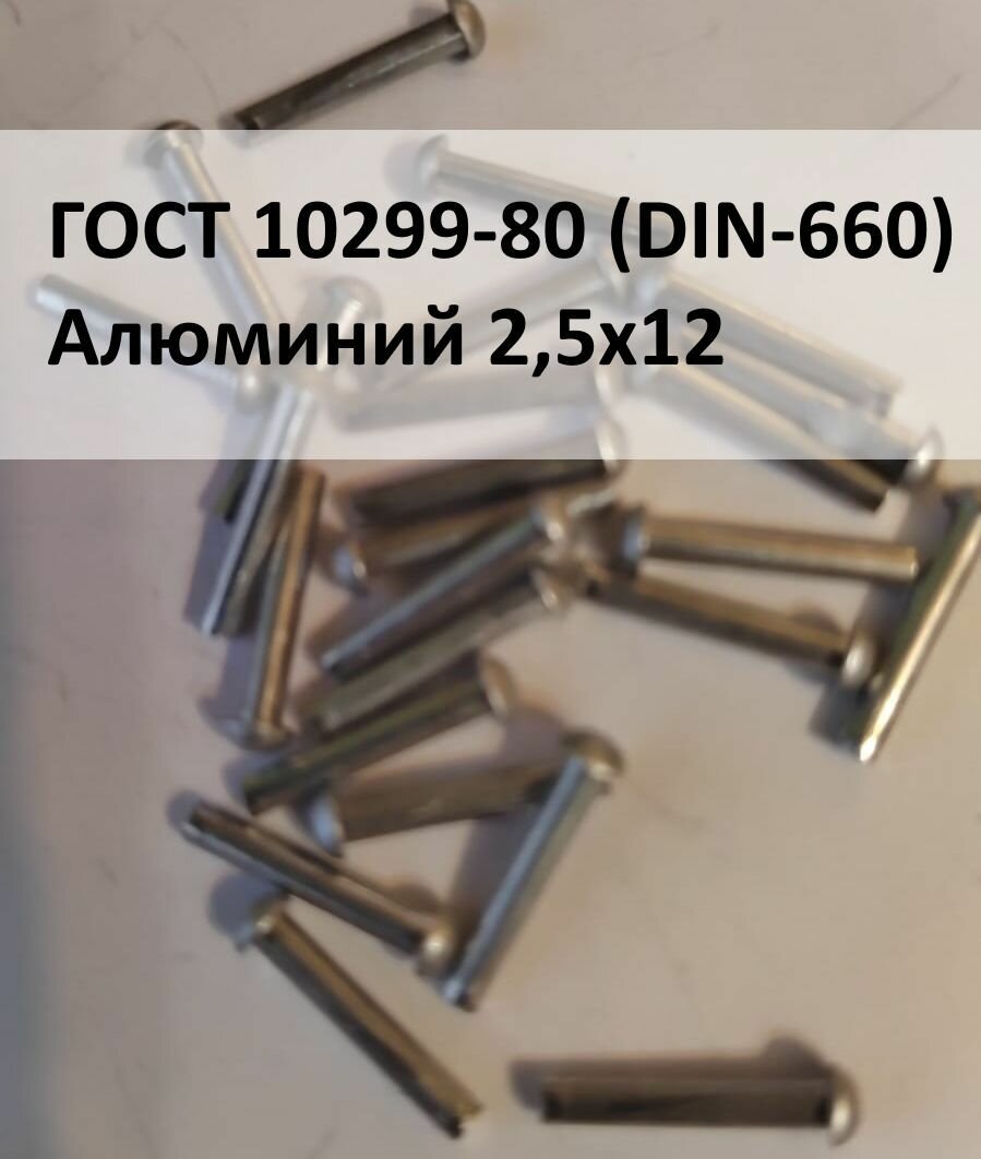 Заклепка алюминиевая полукруглая 2,5х12 ГОСТ 10299-80 (100 шт)