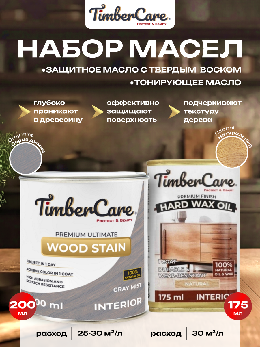 Набор масел TimberCare Wood Stain Gray Mist 200 мл + Hard Wax Oil Natural 175 мл