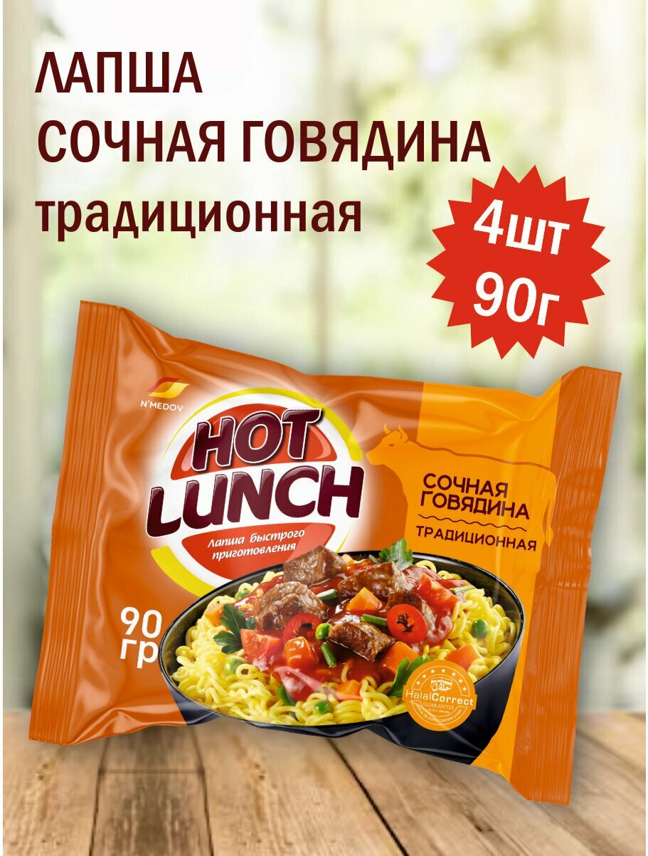HOT LUNCH Лапша быстрого приготовления со вкусом говядины 90 г х 4 шт