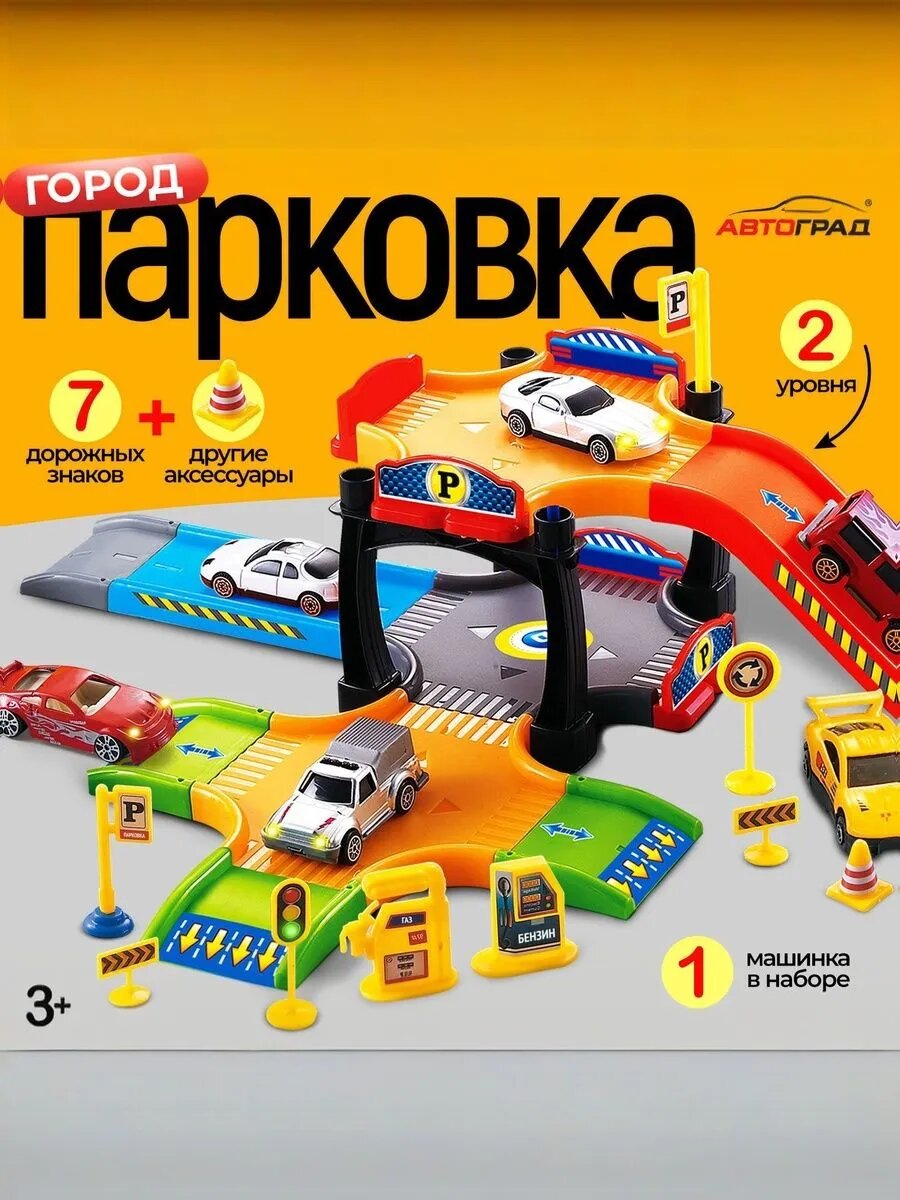 Парковка для машинок Автоград "Город" 1 машинка, детская, пластик, 2 уровня