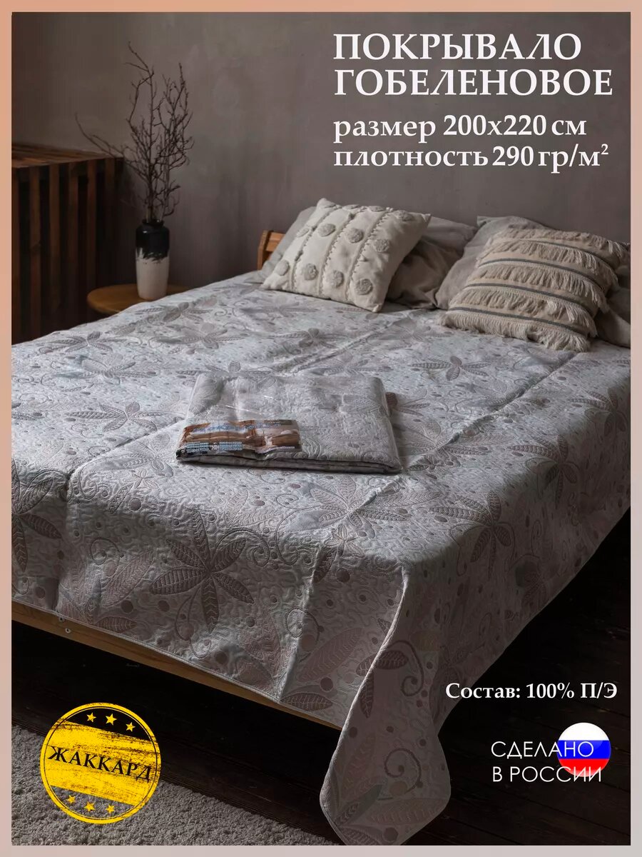 Покрывало на кровать и диван 200х220 см. гобелен "Романтика"