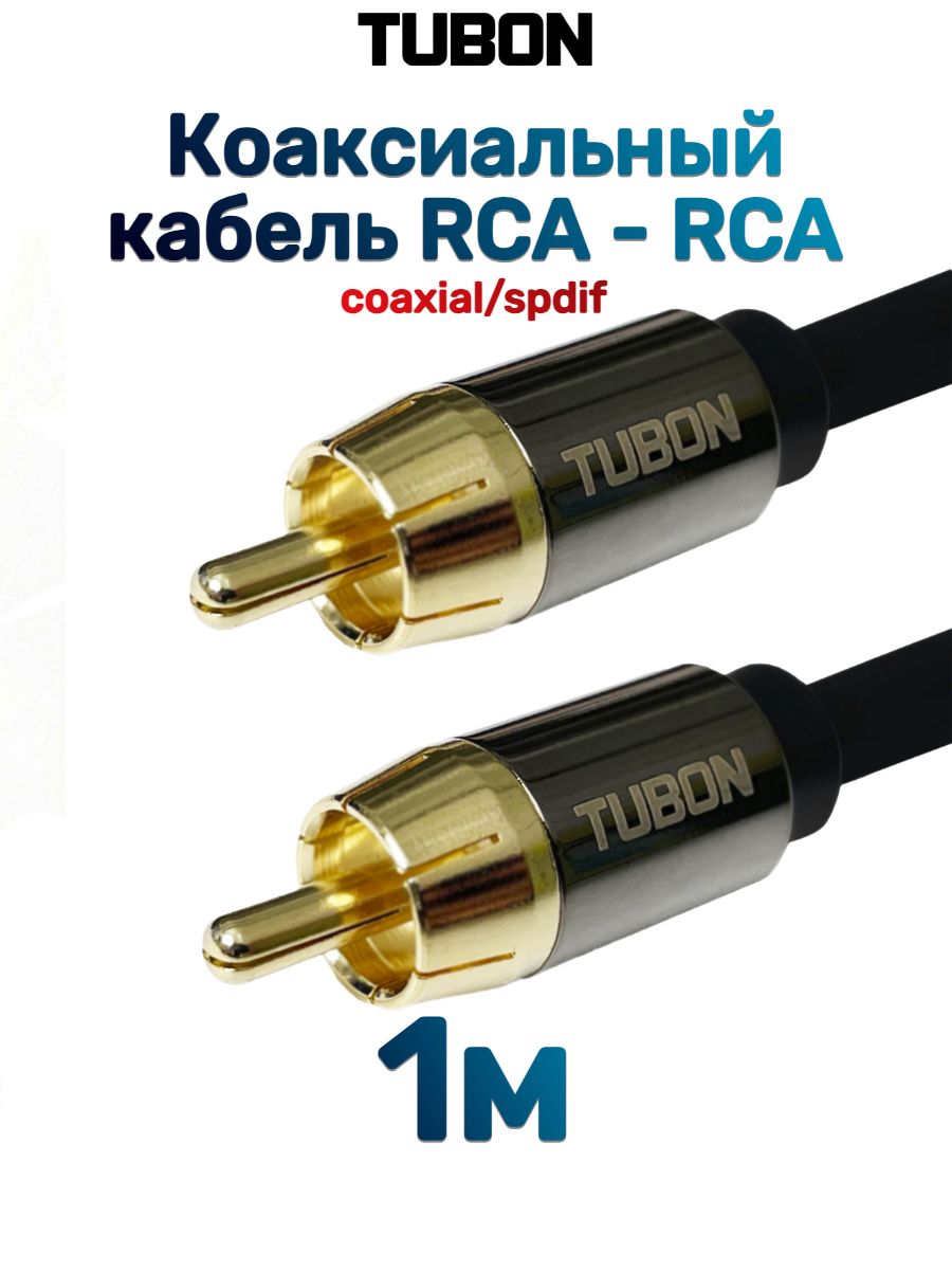 Кабель TUBON Coaxial Цифровой Коаксиальный RCA - RCA R001 1м Черный