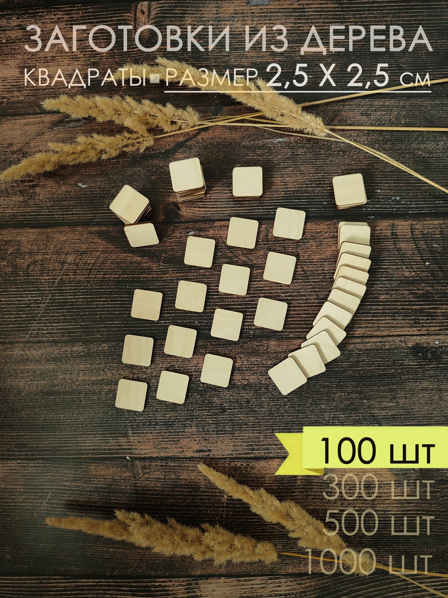 Деревянные заготовки для рукоделия, творчества Квадрат 2,5 см 100 шт