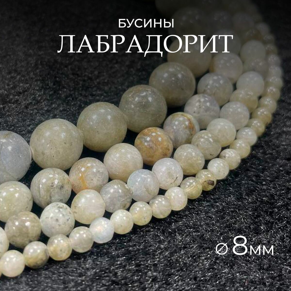 Лабрадорит натуральный, 8 мм, нить 38см - 45 шт, бусины из натурального камня для рукоделия