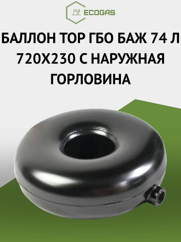 Баллон тороидальный ГБО БАЖ 74 л 720х230 с наружная горловина