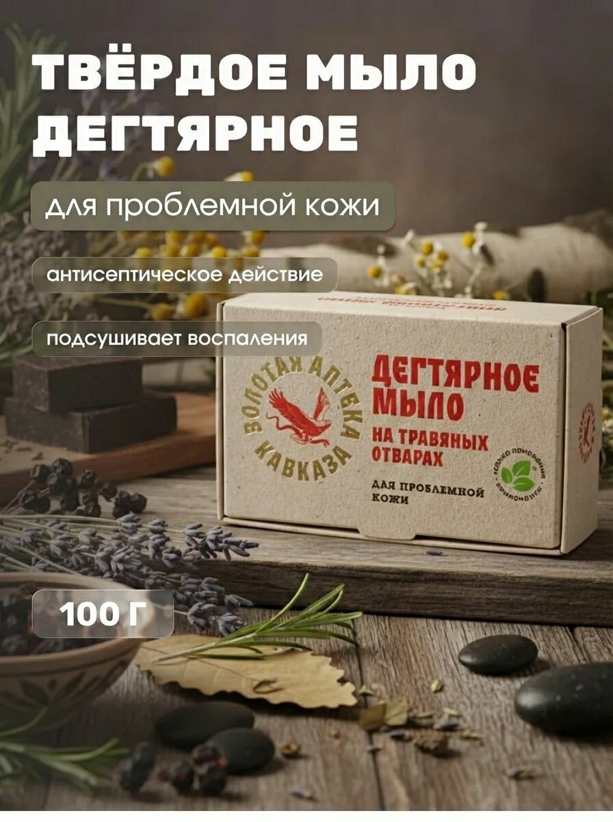 Дегтярное мыло на травяных отварах для проблемной кожи с ромашкой, календулой и зверобоем натуральное антибактериальное, 100 г