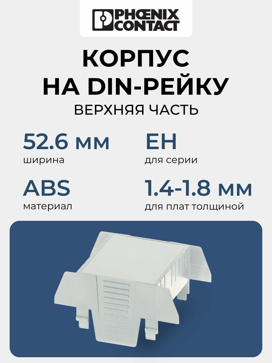 PHOENIX Верхняя часть корпуса на DIN-рейку серии EH, 2201753 EH 52.5-C DS/ABS GY7035, 52.6 мм, для плат 1.4-1.8 мм