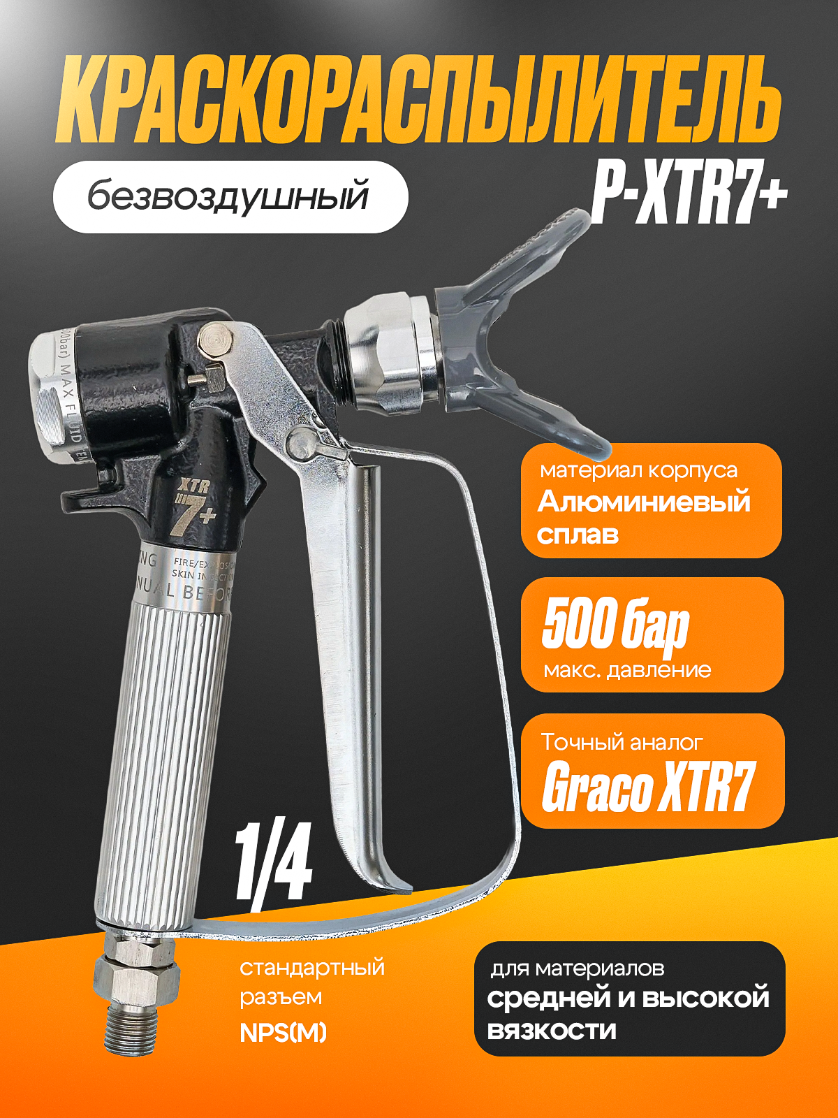 Краскопульт безвоздушный XTR 7+ для покраски, окрасочный пистолет высокого давления