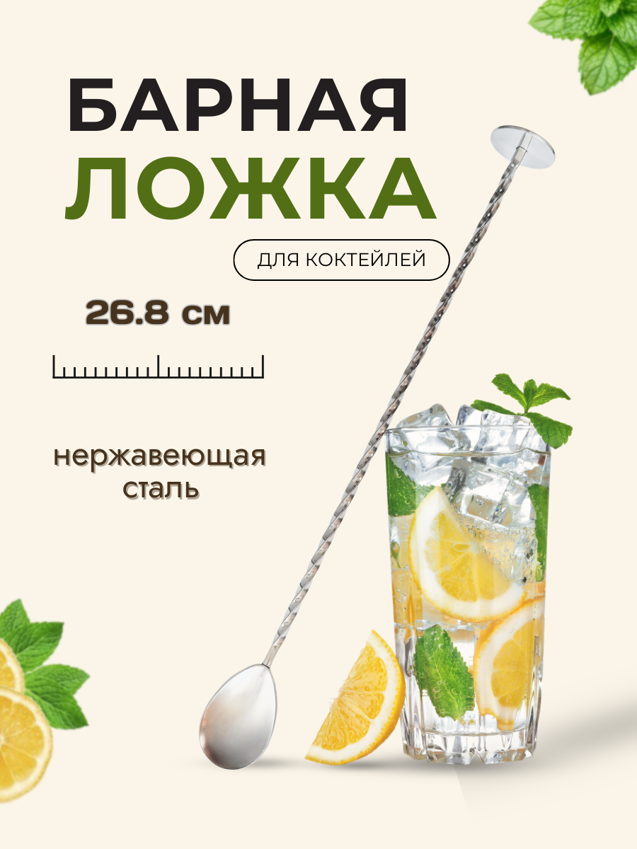 Ложка барменская c пяткой 26,8 см, ложка барная для коктейлей, ложка барная с мадлером, ложка бармена CGPro