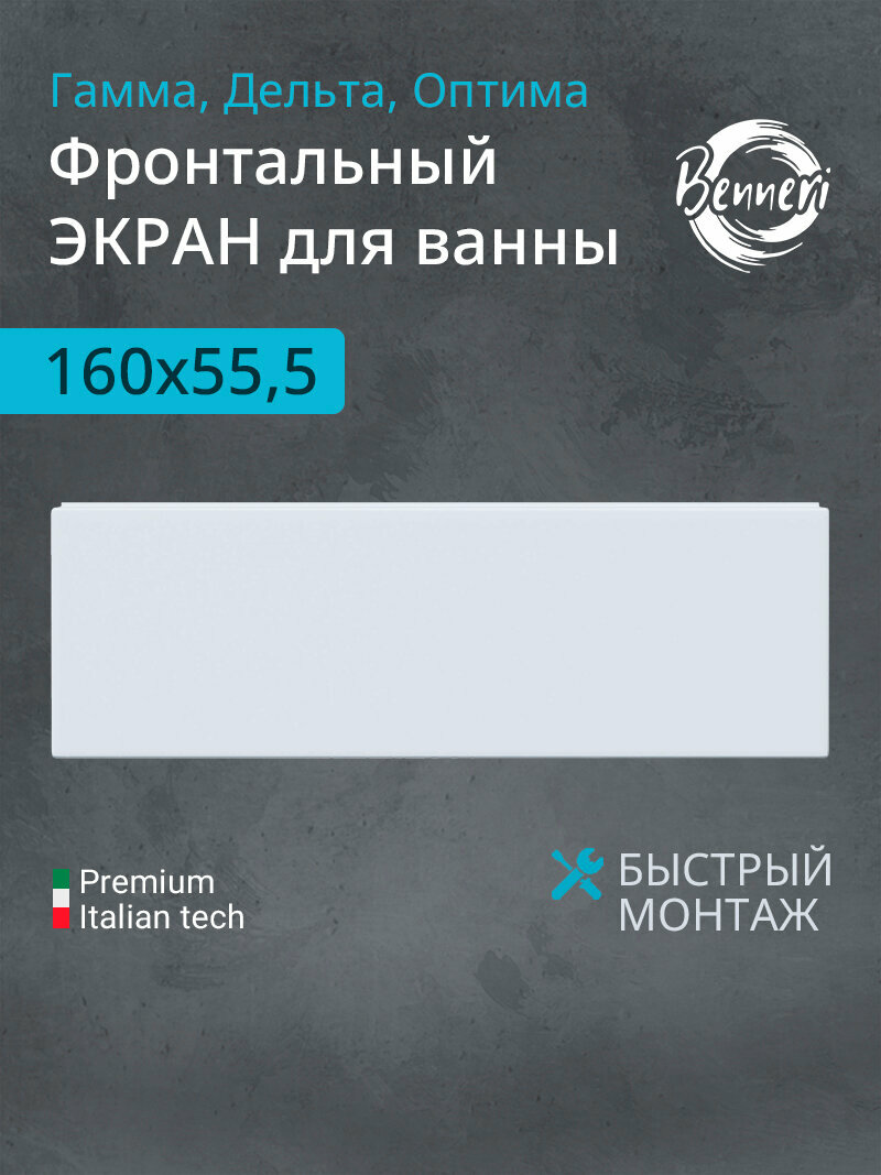 Экран к прямоугольной ванной Benneri Гамма/Оптима/Дельта 160, противоударный BE. FP160.22