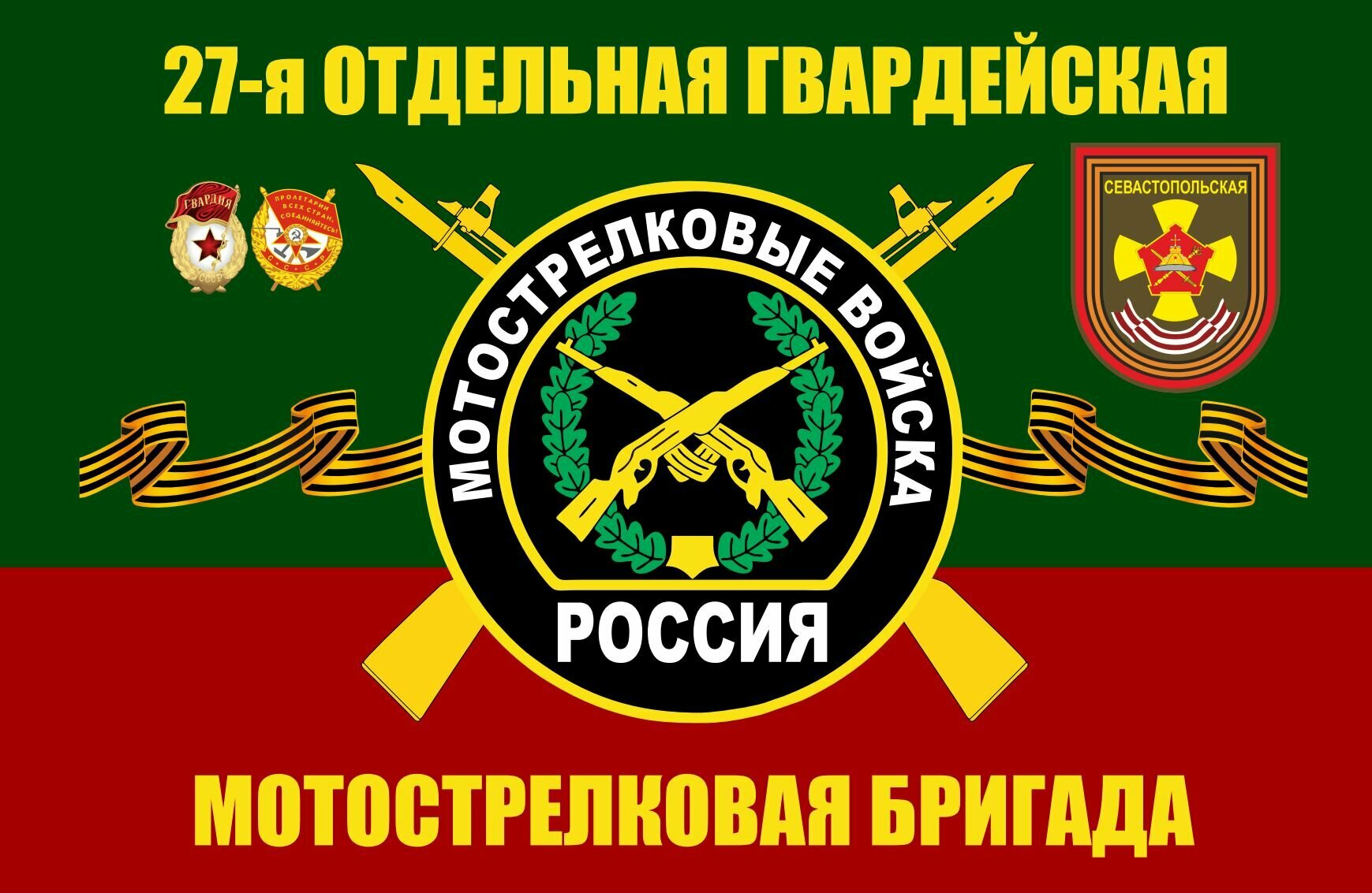 Флаг 27 омсбр Мотострелковые войска 90х135 см Большой