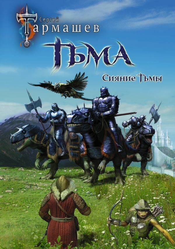 Сборник романов АСТ Тьма. Рассвет Тьмы. Сияние Тьмы, уникальное лимитированное издание, С. С. Тармашев, 2022 г