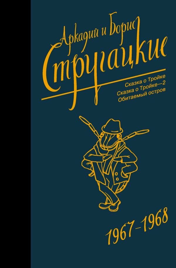 Собрание сочинений АСТ 1967-1968, Стругацкий А. Н, Стругацкий Б. Н. 2025 г.