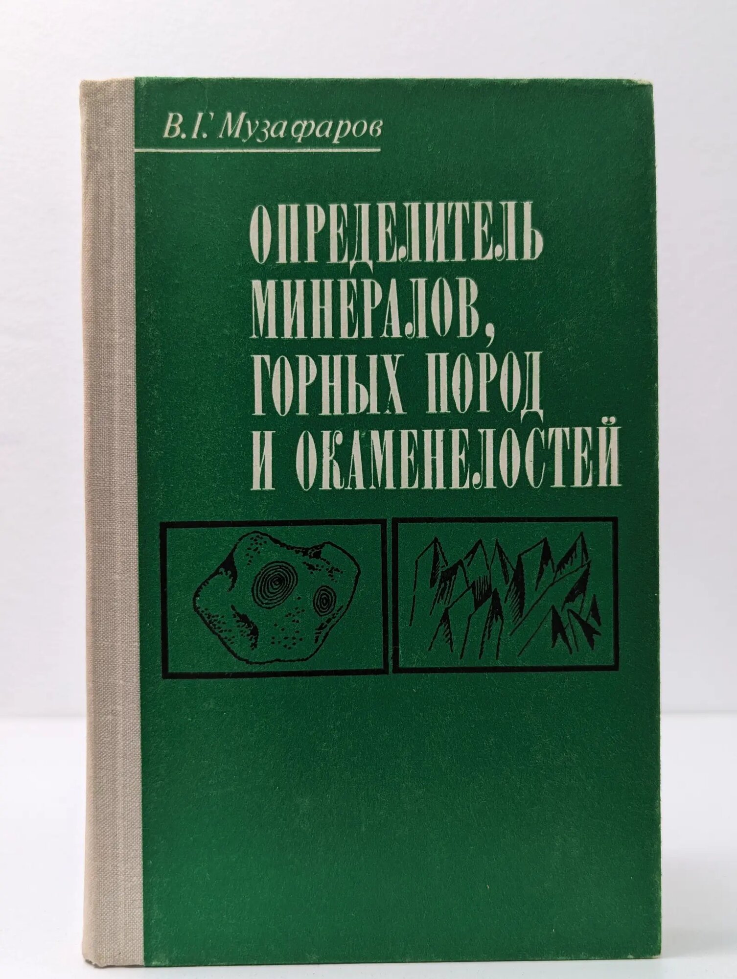 Определитель минералов, горных пород и окаменелостей Музафаров Валей Галеевич 1979