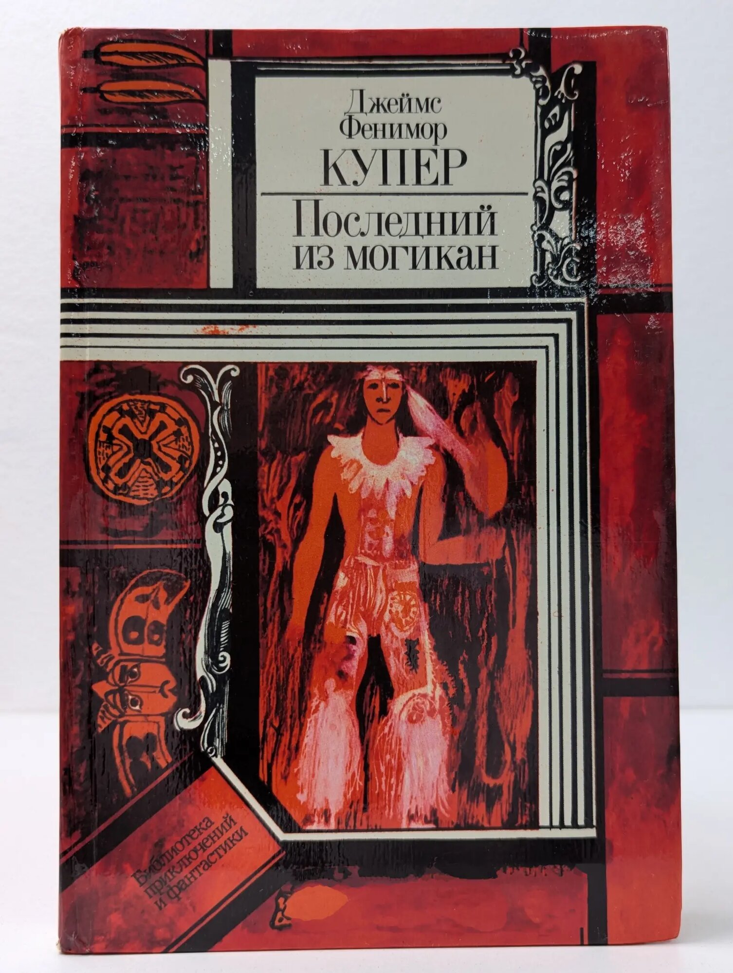Последний из могикан, или Повествование о 1757 годе Купер Джеймс Фенимор 1982